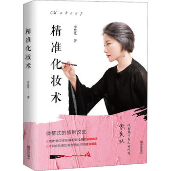 精准化妆术 李慧伦  书籍