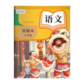 定制版错题本 小学语文 学生标准作业本