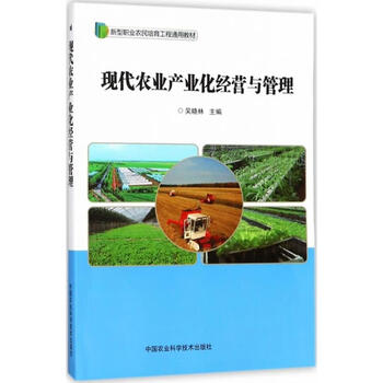 现代农业产业化经营与管理