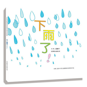 下雨了！ 华语原创优秀绘本 3-6岁（启发出品）