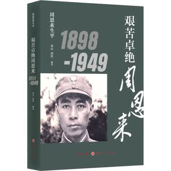 艰苦卓绝周恩来 南山,南哲 编 书籍