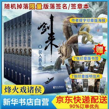 【赠海报+书签+抽赠】剑来小说书籍图书实体书正版 烽火戏诸侯第一辑+第二辑8-14+第三辑全套 第2辑共7册