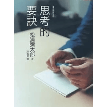 在途 松浦弥太郎思考的要诀天下杂志