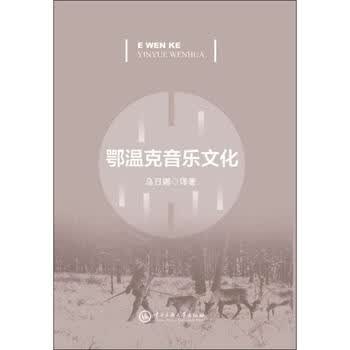鄂温克音乐文化