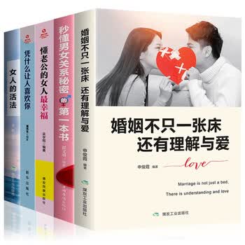 全5册 婚姻不只一张床还有理解与爱婚姻心理学情感女人的活法书籍正版家庭经营两性关系生活夫妻相处之道