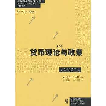 货币理论与政策(第三版)