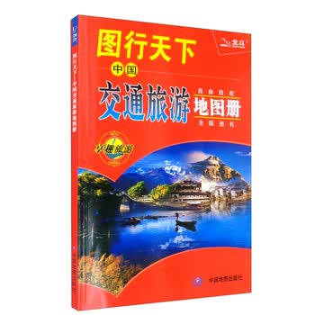 2021图行天下：中国交通旅游地图册