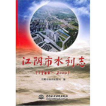 江阴市水利志 丁玉森 9787508412009