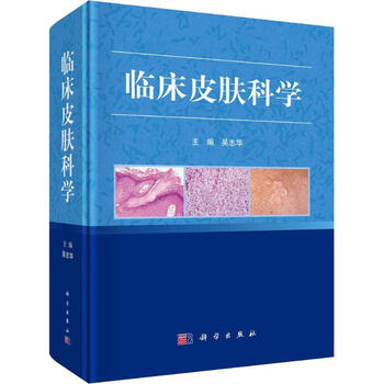 临床皮肤科学 吴志华  吴志华 编 书籍