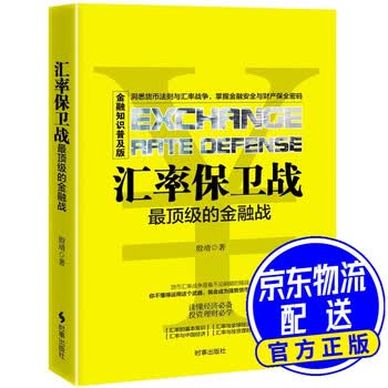 汇率保卫战：顶级的金融战