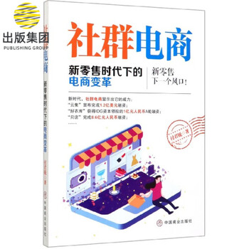 社群电商(新零售时代下的电商变革)