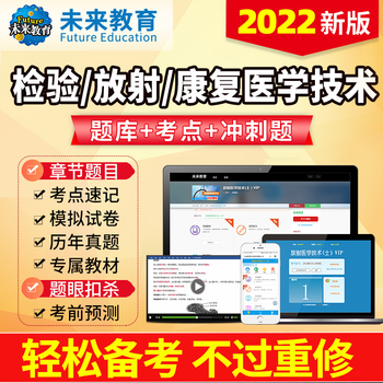 2022年放射医学技术临床检验技术康复医学与治疗技术初中级师士VIP软件电子教材真题试卷押题 放射士