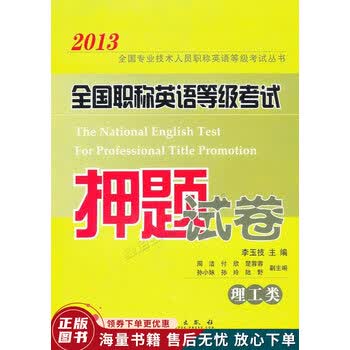 2013全国职称英语等级考试押题试卷理工类
