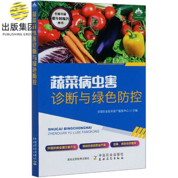 蔬菜病虫害诊断与绿色防控/农家书屋助乡村振兴丛书
