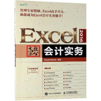 EXCEL 2016高效办公:会计实务 Excel Home  书籍