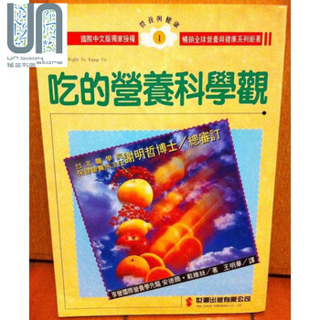 吃的营养科学观 港台原版 安德尔 戴维丝 世潮出版