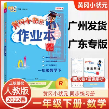 2022春黄冈小状元1一年级语文数学下册黄冈作业本+达标卷+口算速算练习册R人教版全5册广东专版 数学作业本人教版