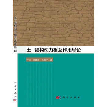 土-结构动力相互作用导论