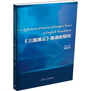 《三国演义》英译史研究