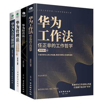 华为管理四部曲：华为管理法+工作法+经营法+人力资源管理