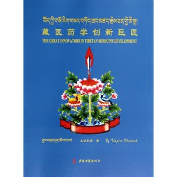 藏医药学创新巨匠 土登彭措 作 书籍