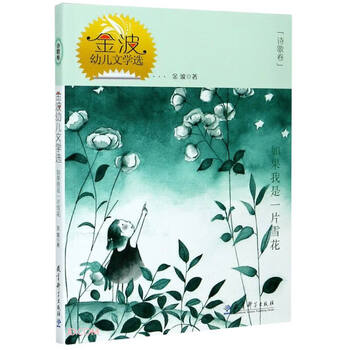 如果我是一片雪花(金波幼儿文学选)