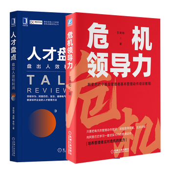 危机领导力+人才盘点：盘出人效和利润书籍