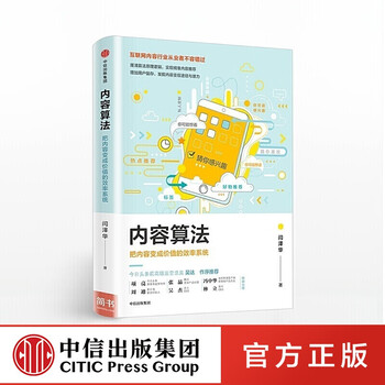 内容算法 把内容变成价值的效率系统 内容运营 中信出版社图书