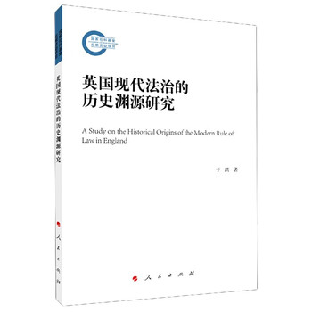 英国现代法治的历史渊源研究