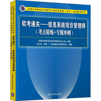 软考通关——信息系统项目管理师(考点精炼+专题冲刺) 光环国际软考教研中心  张立台 编 书籍