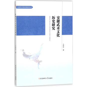 安徽武术文化历史研究