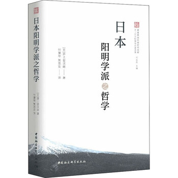 日本阳明学派之哲学