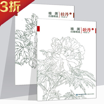 唯美白描精选 牡丹(一、二) 定价44