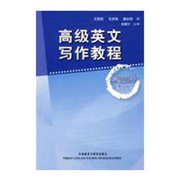 高级英文写作教程(学生)(第二版)——北大教授李赋宁审订，胡壮麟指导 9787560081434 王