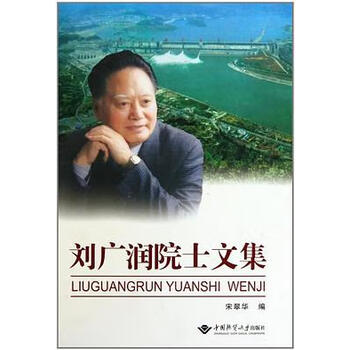 刘广润院士文集 宋翠华 9787562524601