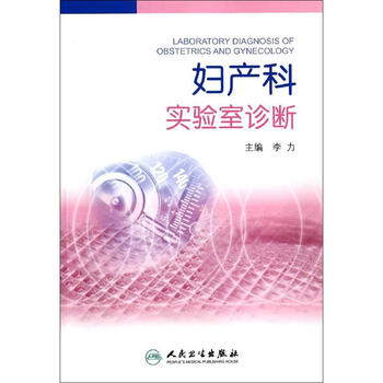 妇产科实验室诊断