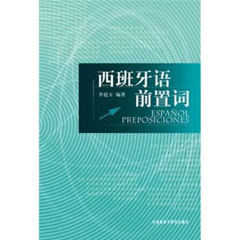 西班牙语前置词【正版图书】