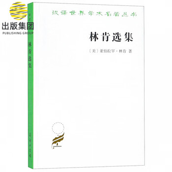 林肯选集/汉译世界学术名著丛书