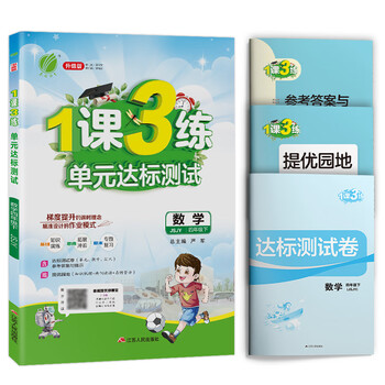 1课3练 小学数学 四年级下册 苏教版 2021年春