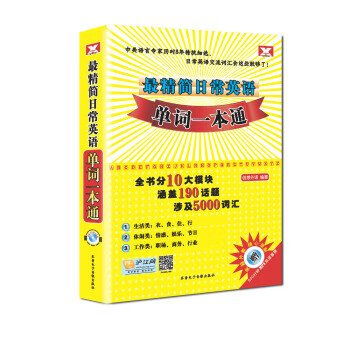 新航道 精简日常英语单词一本通
