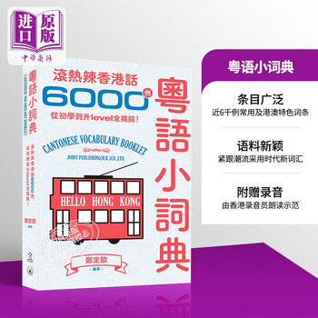 粤语小词典 滚热辣香港话6000例 从初学到升level全搞掂港版郑定欧 香港三联书店 粤语学习