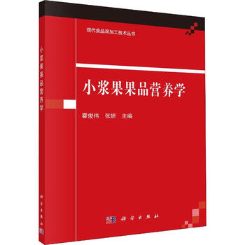 小浆果果品营养学 霍俊伟,张妍 编 书籍