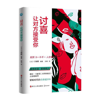 讨喜(让对方接受你)