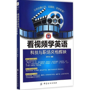 看视频学英语 刘宇光 编 作 书籍