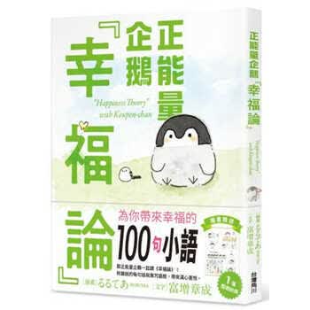 原版进口书 富增章成正能量企鹅「幸福论」中国台湾角川