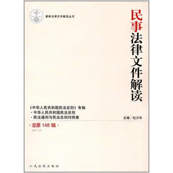 民事法律文件解读 48辑 杜万华 人民法院出版社