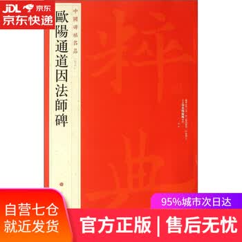 【正版图书】中国碑帖名品 欧阳通道因法师碑