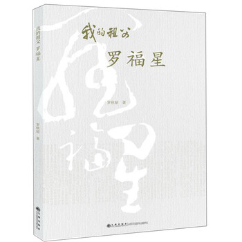 我的祖父罗福星