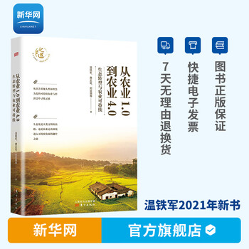 【新华网】从农业1.0到农业4.0:生态转型与农业可持续 温铁军新书 探索生态化与农业可持续发展之路农业经济书籍 人民东方出版社
