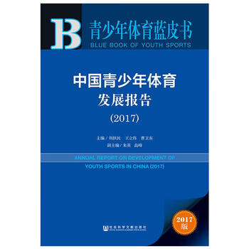 (2017)中国青少年体育发展报告 社会科学文献出版社